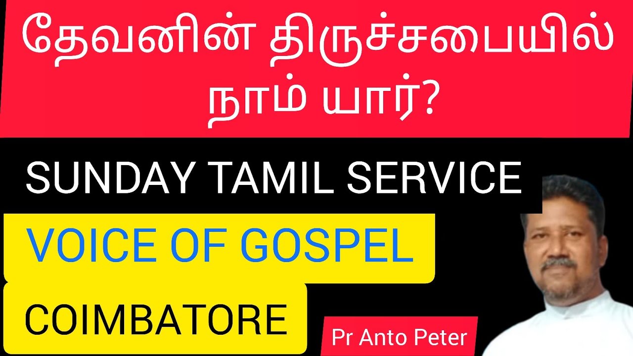 WHO ARE WE IN GOD'S CHURCH /SUNDAY TAMIL SERVICE - YouTube