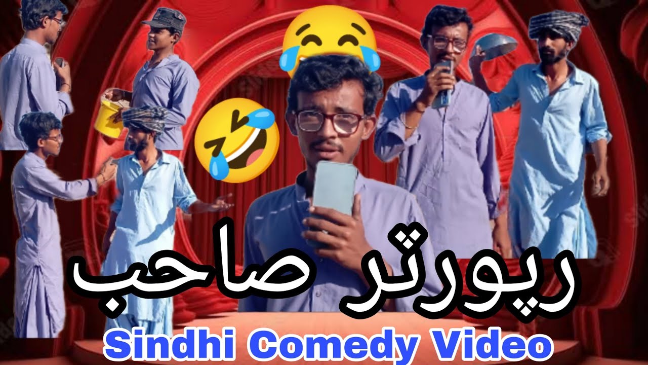 Reporter Sahb || sindhi comedy video | most viral video| - YouTube