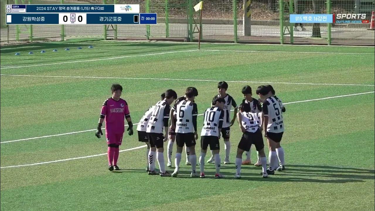 240201 영덕 춘계 U15 16강 학성중 vs 군포중 전반전 - YouTube