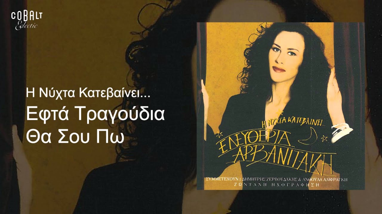Ελευθερία Αρβανιτάκη - Εφτά Τραγούδια Θα Σου Πω - Official Audio ...