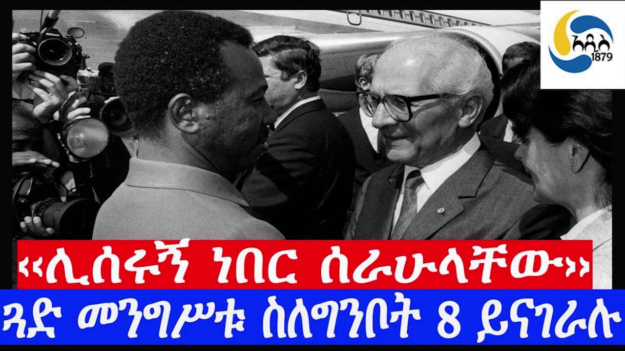Ethiopia[ታሪክ] ‹‹ሊሰሩኝ ነበር ሰራሁላቸው›› ጓድ መንግሥቱ Mengistu Haile Mariam ...