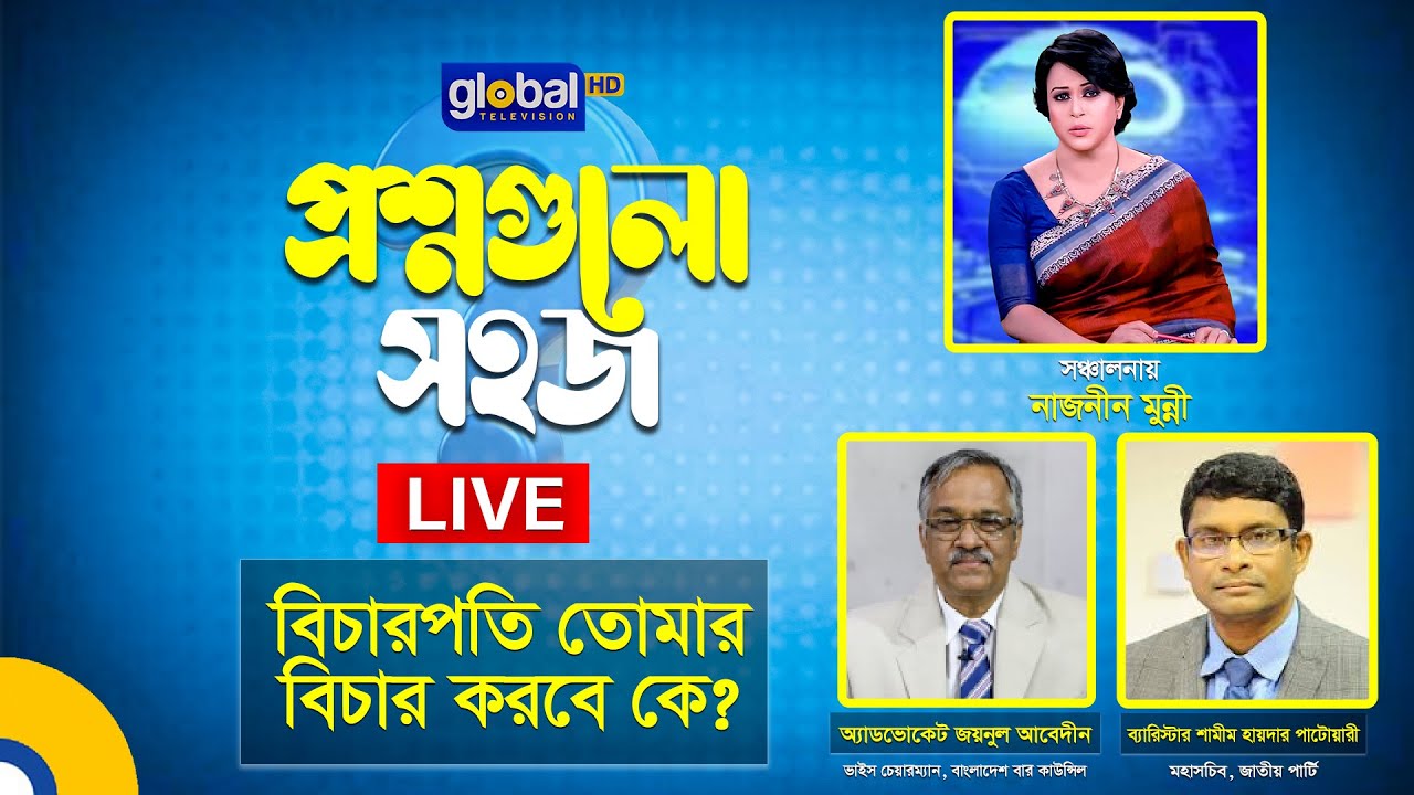 Live | প্রশ্নগুলো সহজ | বিচারপতি তোমার বিচার করবে কে? | Justice | Talk ...