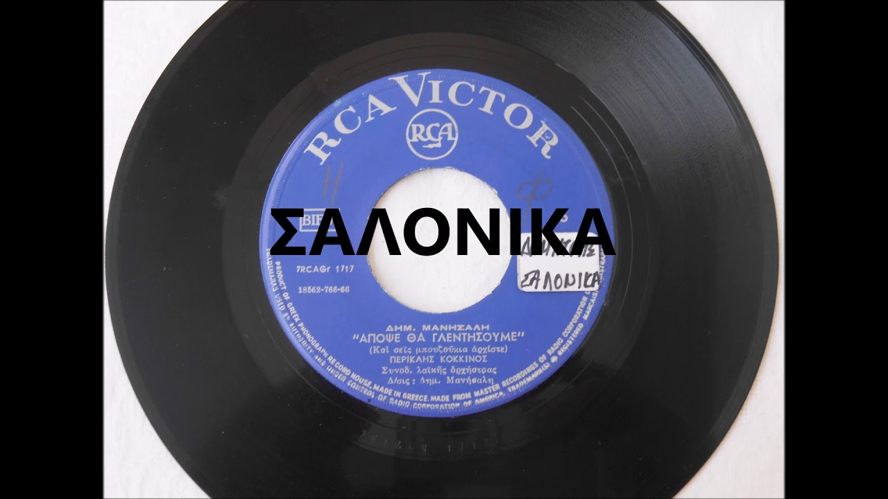 ΑΠΟΨΕ ΘΑ ΓΛΕΝΤΗΣΟΥΜΕ - ΠΕΡΙΚΛΗΣ ΚΟΚΚΙΝΟΣ - YouTube
