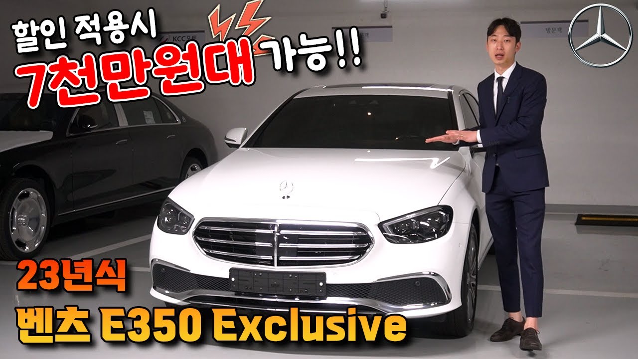 2023 벤츠 E350 익스클루시브 지금 할인 초대박!! 얼른 서둘러 구매하셔야 합니다!!(ft. E350amgline, E250amgline) - YouTube