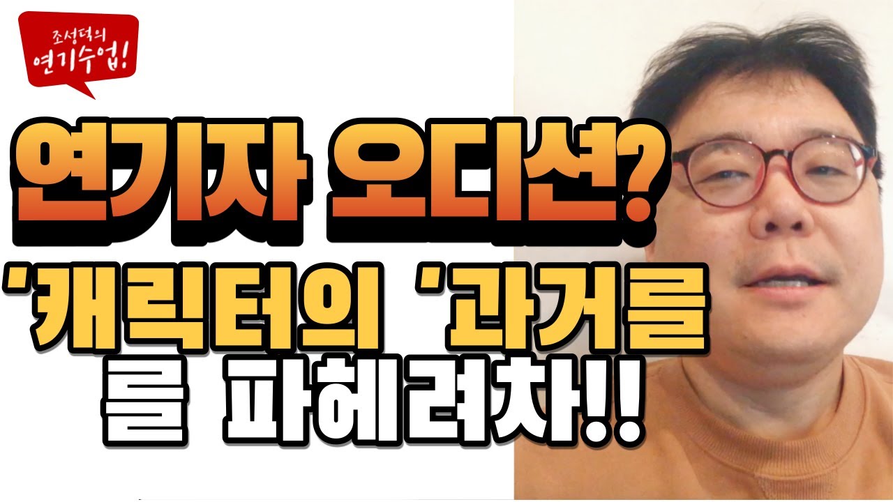 연기 잘하는 배우되는 법 연기자오디션 팁은 캐릭터의 과거 생각하기다 연기학원브이로그 Youtube