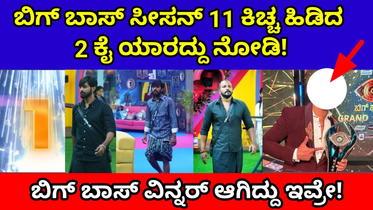 ಬಿಗ್ ಬಾಸ್ ಸೀಸನ್ 11 ಕಿಚ್ಚ ಹಿಡಿದ 2 ಕೈ ಯಾರದ್ದು ನೋಡಿ| ಬಿಗ್ ಬಾಸ್ ವಿನ್ನರ್ ...