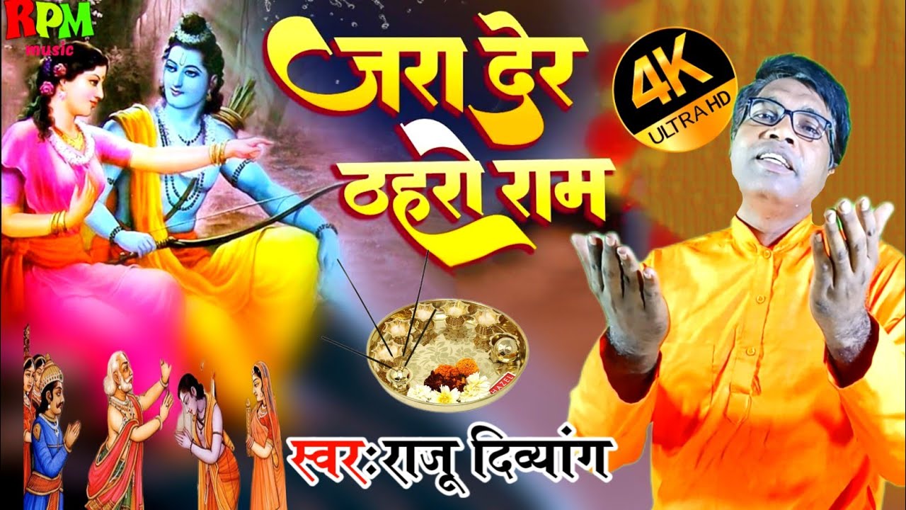 Jara Der Thahro Ram | bhajan | Raju pandit - YouTube