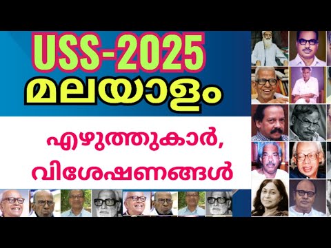 USS-2025 | മലയാളം | എഴുത്തുകാരും വിശേഷണങ്ങളും | #youtube #uss # ...