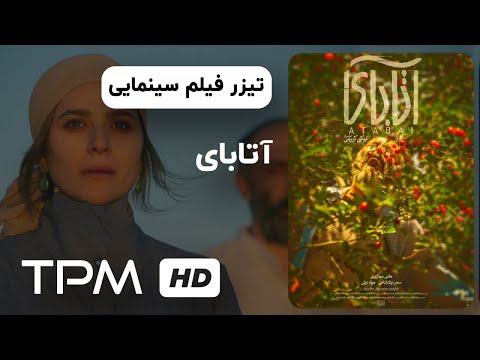 تیزر فیلم سینمایی جدید آتابای با بازی سحر دولتشاهی | Atabay Movie Trailer