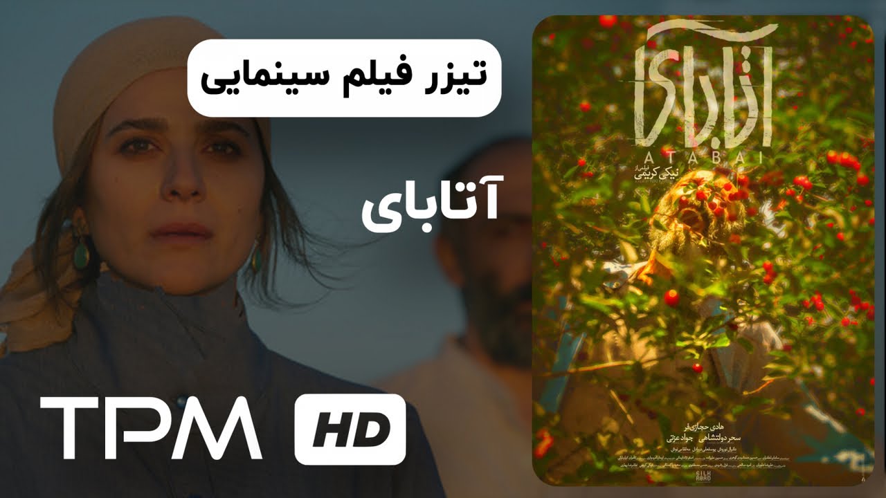 تیزر فیلم سینمایی جدید آتابای با بازی سحر دولتشاهی | Atabay Movie ...