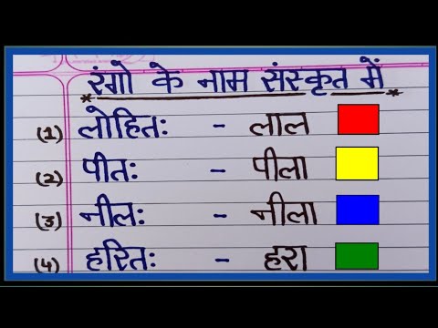 Sanskrit mein rangon ke naam | रंगों के नाम संस्कृत में | rango ke naam ...