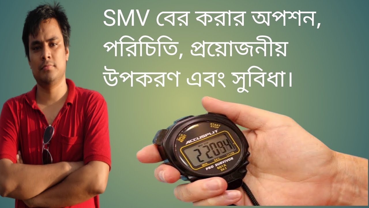 SMV কি,ক্যালকুলেশন করার উপায়, পরিচিতি,উপকরণ,সুবিধা(what is SMV ...