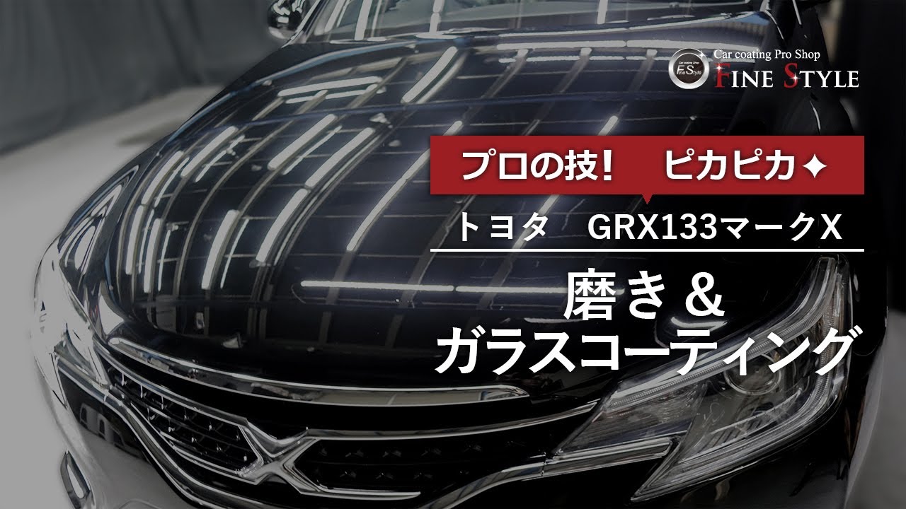 トヨタ・GRX133マークX（TOYOTA/GRX133MARKX） 磨き＆ガラスコーティング施工 - YouTube