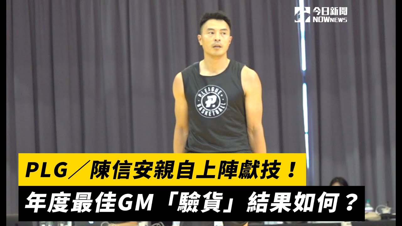 PLG／陳信安親自上陣獻技！年度最佳GM「驗貨」結果如何？｜NOWnews - YouTube