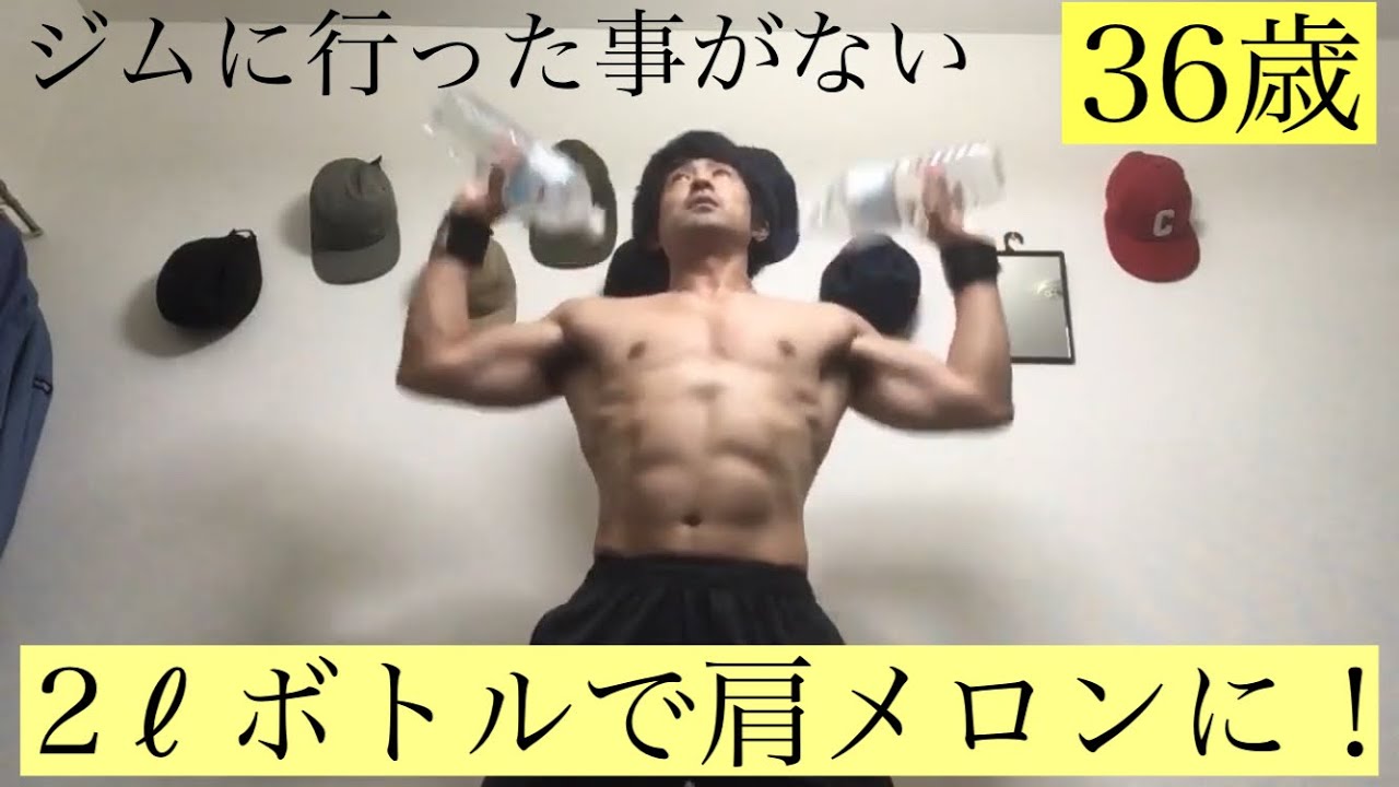 【家トレ】ジムに行った事がない36歳。2ℓのペットボトルで肩メロン! 宅トレ 36歳 肩トレーニング Youtube