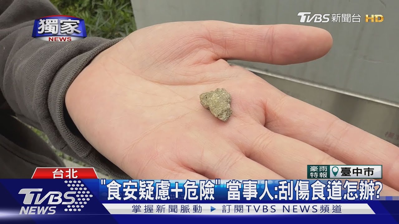 #獨家 驚嚇! 老蔡水煎包遭加料? 咬到「1.5cm石頭」｜TVBS新聞 @TVBSNEWS01 - YouTube