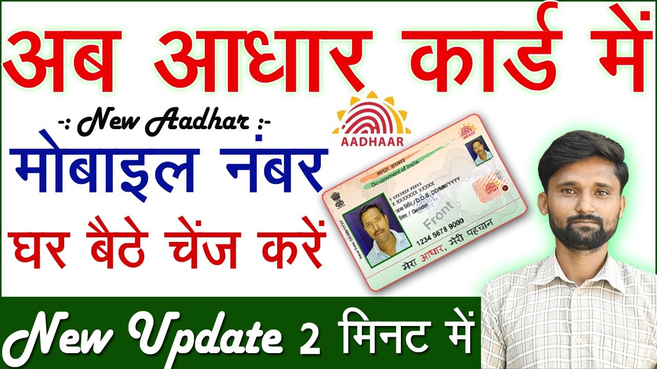 Aadhar Card Mobile Number Change Aadhar Card Me Mobile Number Kaise aadhar-card-mobile-number-change-aadhar-card-me-mobile-number-kaise