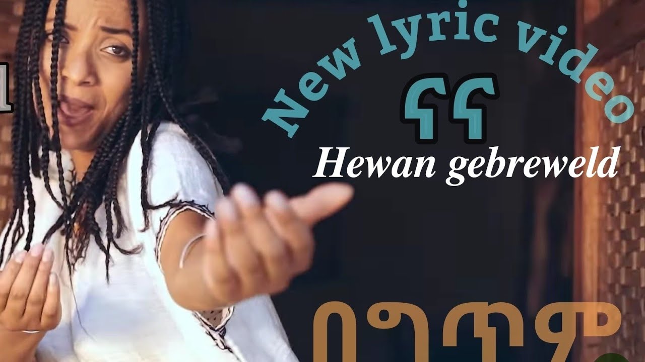 Hewan gebrewold 'Nana' lyrics ሄዋን ገብረወልድ 'ናና' በግጥም New ethiopian music ...