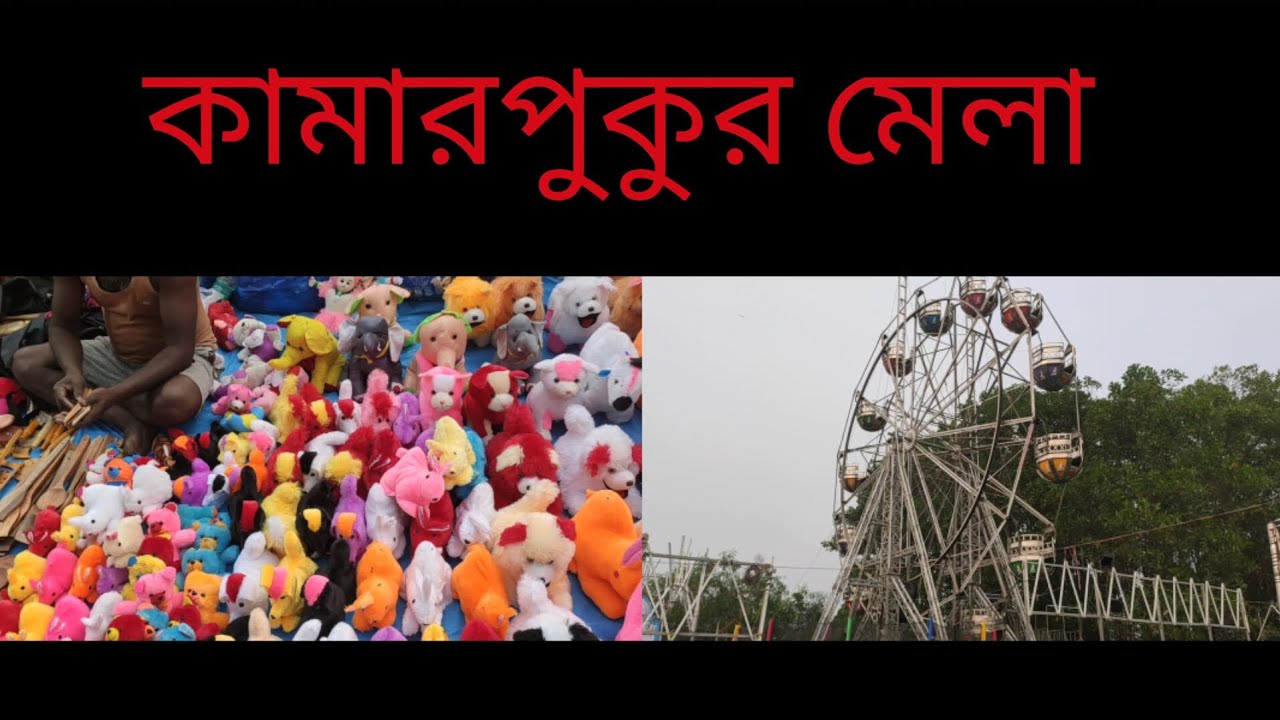 Kamarpukur Mela Vlog Bengali কামারপুকুর মেলা 😱🍭🥰 1stvlog Viral Mela Youtube
