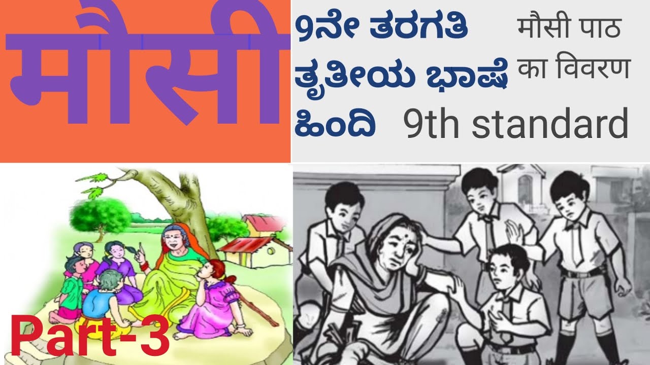 ಮೌಸಿ ಪಾಠದ ವಿವರಣೆ-3 | Mausi-3 | 9th Standard Hindi Fifth Lesson Part-3 ...