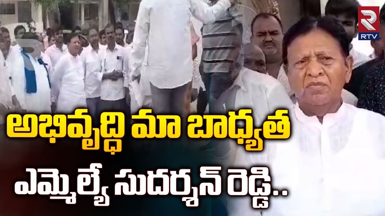 అభివృద్ధి మా బాధ్యత ఎమ్మెల్యే సుదర్శన్ రెడ్డి |Development is our ...