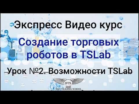 Экспресс видео курс TSLab. Урок 2 - ЗНАКОМИМСЯ С ВОЗМОЖНОСТЯМИ TSLAB - YouTube