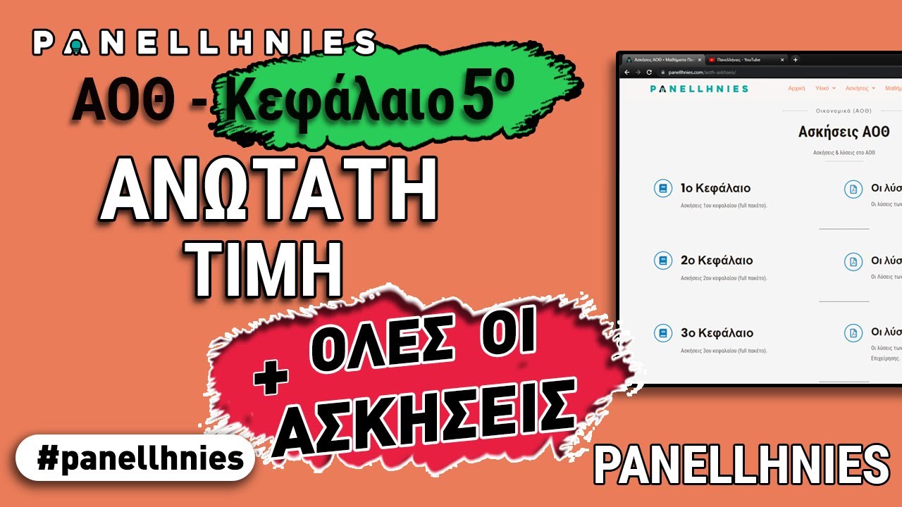 ΑΟΘ - Κεφάλαιο 5ο : ΑΣΚΗΣΕΙΣ [Ανώτατη Τιμή] - YouTube