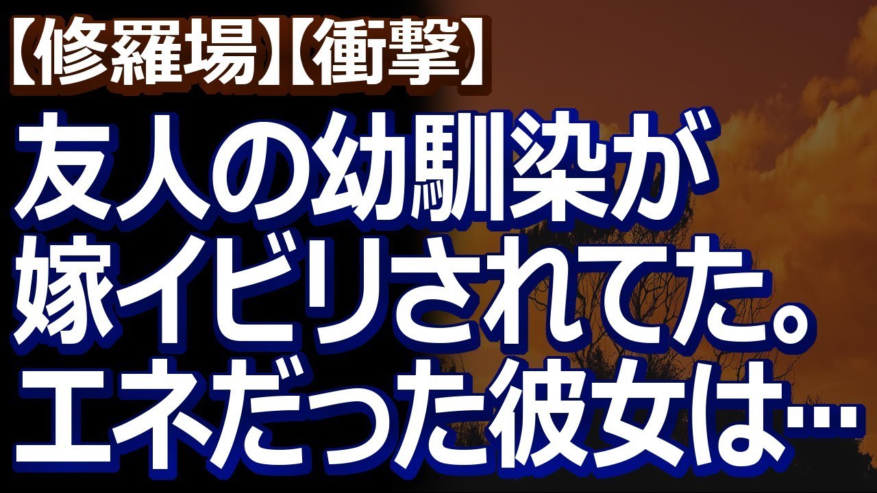 【修羅場】【衝撃】 友人の幼馴染が、ウトメからひどい嫁イビリを受けているらしい。他人事ながら、「離婚するのかなあ」と、暗い気持ちになったんだけど Youtube