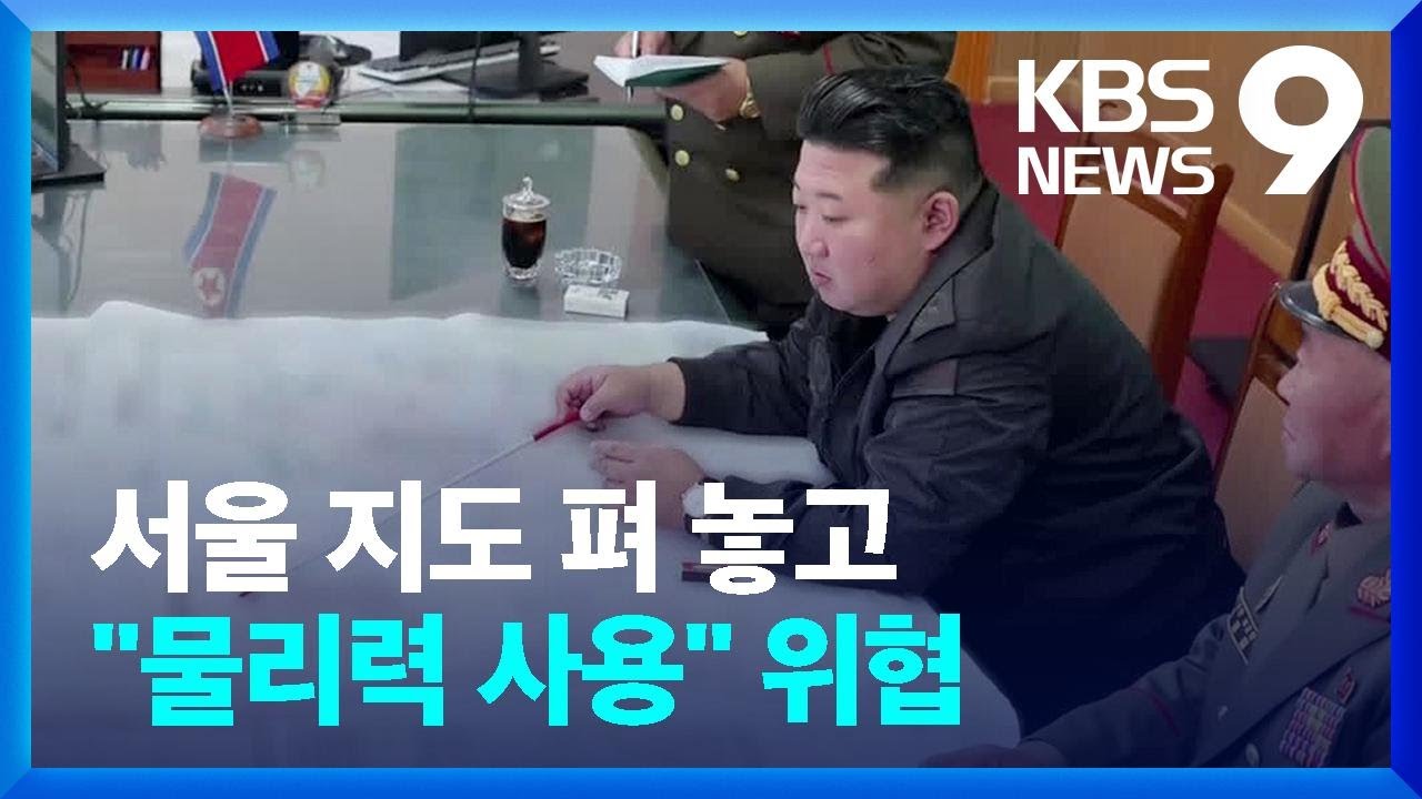서울 지도 펼친 김정은 “서울과 악연 잘라…주권 침해 시 보복” [9시 뉴스] / KBS 2024.10.18. - YouTube