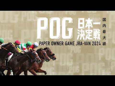 【POG】JRA-VAN POG'24 CM / JRA-VAN【公式】 - YouTube