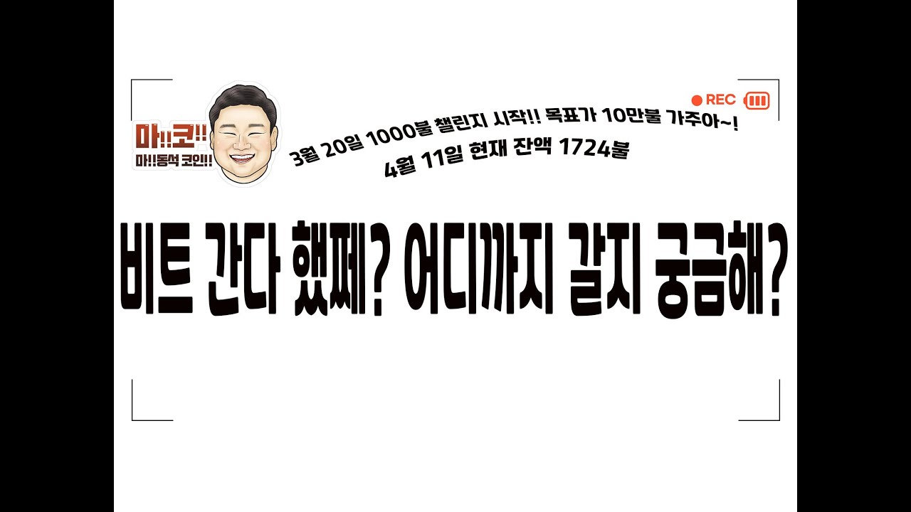 비트코인 실시간 비트 간다 했쩨 어디까지 갈지 궁금해 마코 비트코인 리플 이더리움 마동석코인 비트코인가이드