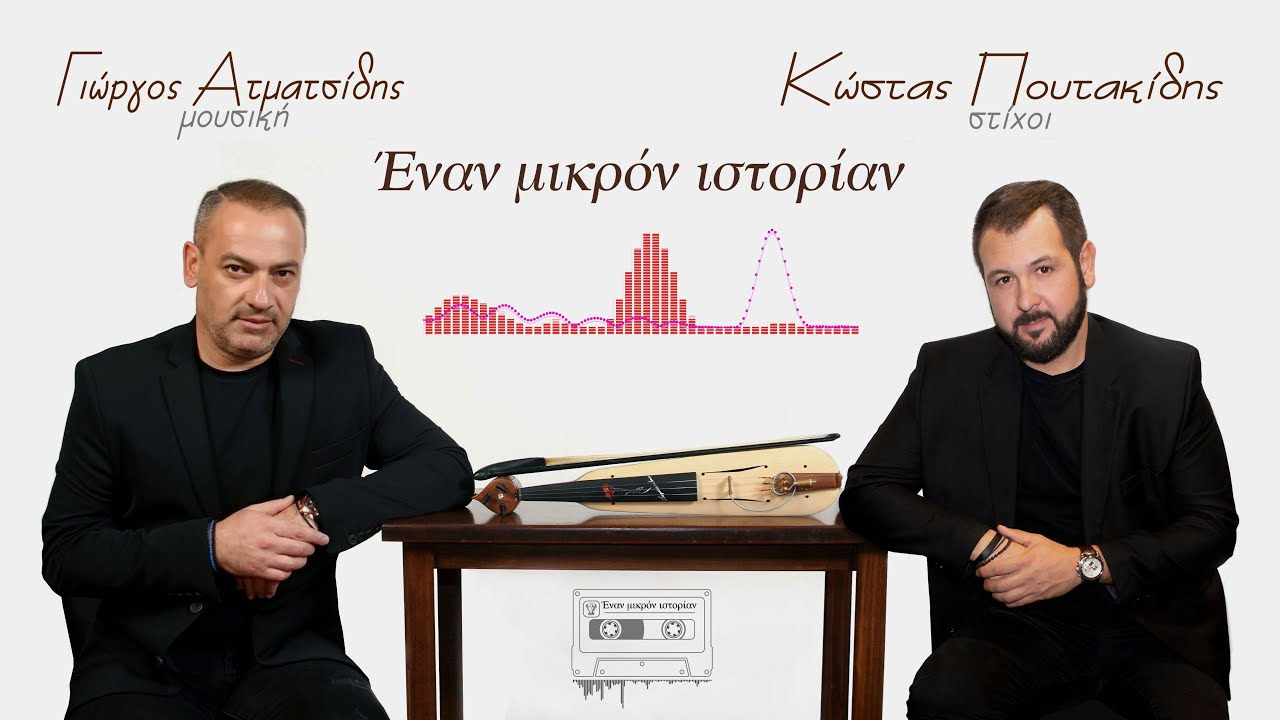"ΕΝΑΝ ΜΙΚΡΟΝ ΙΣΤΟΡΙΑΝ"(Κ.ΠΟΥΤΑΚΙΔΗΣ - Γ.ΑΤΜΑΤΣΙΔΗΣ) - YouTube