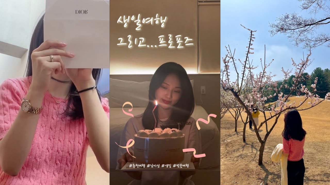 Vlog 춘천여행 가서 서프라이즈 프로포즈 브이로그💍 Feat 생일 여행🎂 춘천여행 1박2일프로포즈 선물디올그리고봄