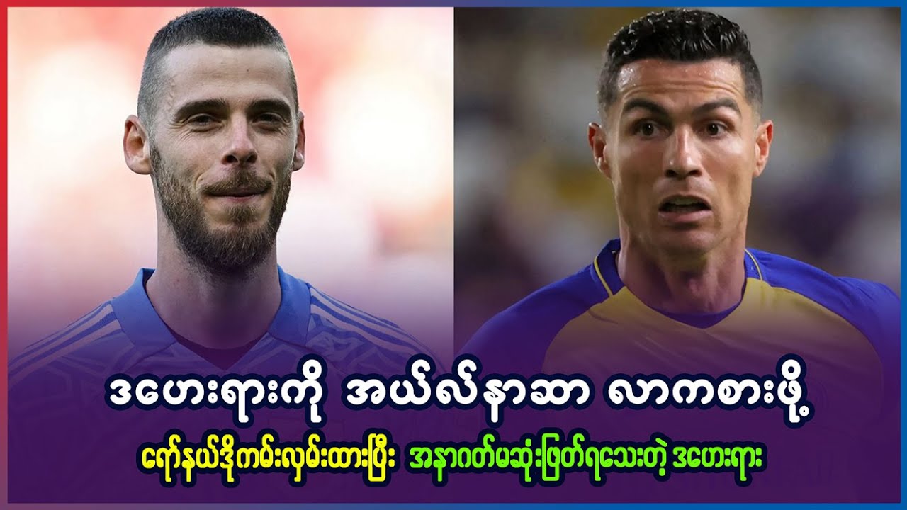 ဒဟေးရားကို အယ်လ်နာဆာမှာ လာကစားဖို့ ရော်နယ်ဒို ကမ်းလှမ်းထားပြီး အနာဂတ