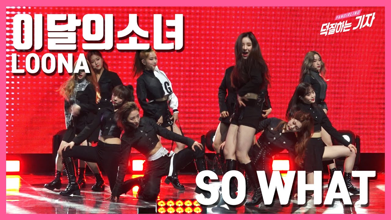 이달의 소녀(LOONA) - ‘So What’ | #, 컴백쇼케이스, live stage, fancam - YouTube