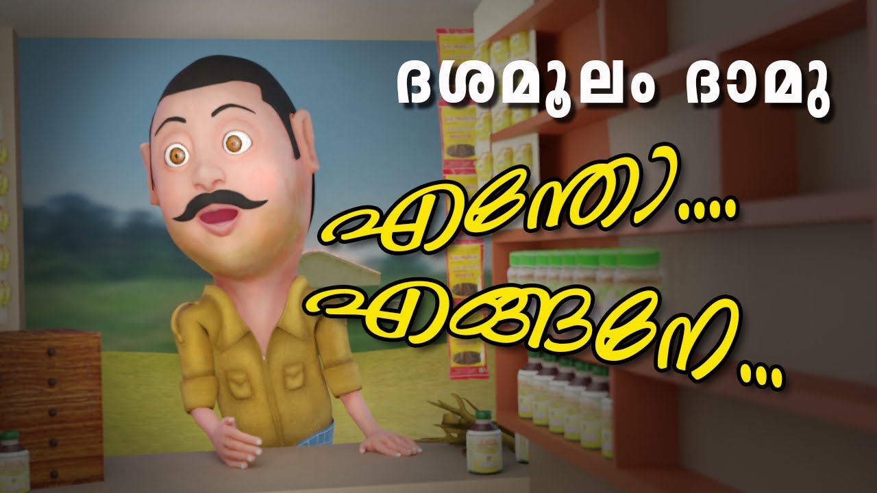 Dasamoolam Damu funny animation - YouTube