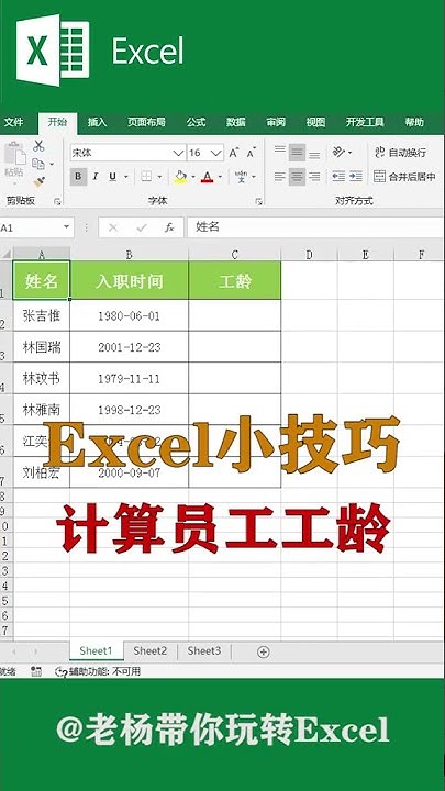 Excel Tutorial Excel教程:计算员工工龄,你学会了吗?excel教學excel函數excel技巧excel演示教学