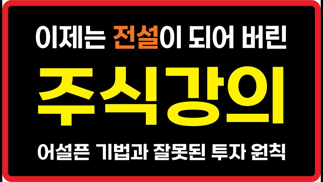 이제는 전설이 되어 버린 주식 강의 고 변호사의 증권 고시 패스 15강 어설픈 기법과 잘못된 투자 원칙캔들 차트