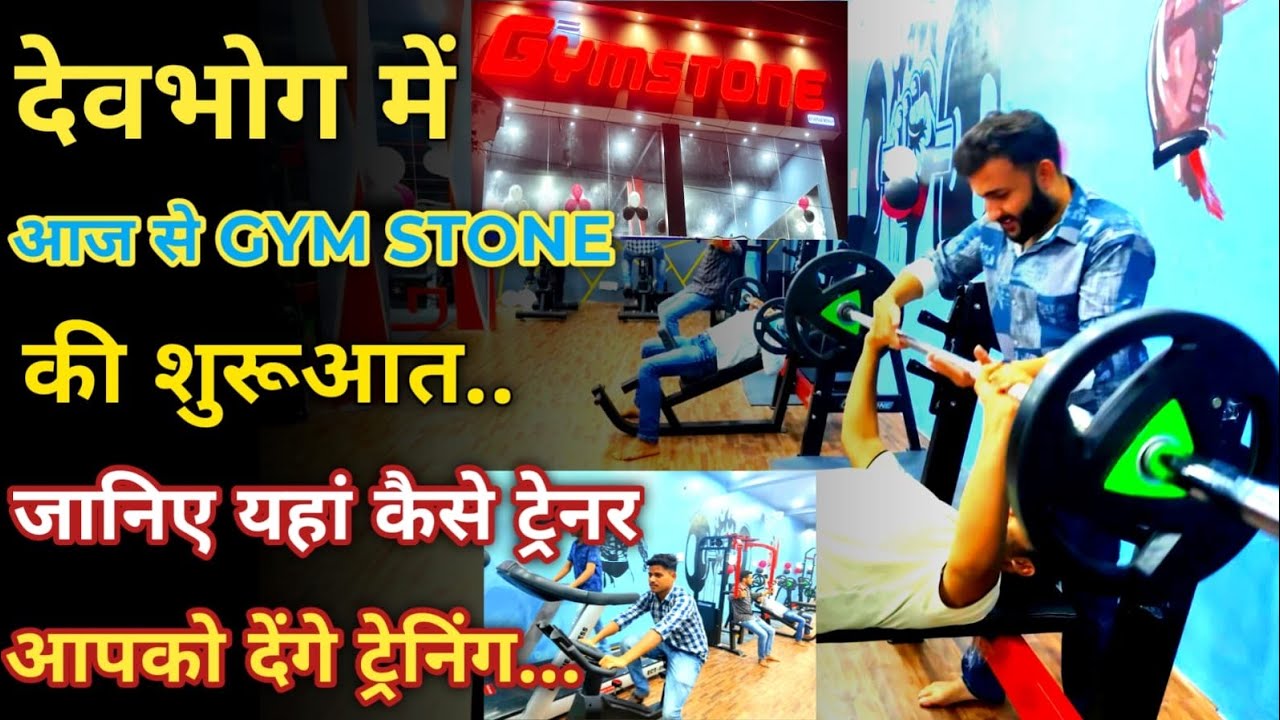DEOBHOG में आज से GYM STONE की शुरूआत.. जानिए यहां कैसे ट्रेनर आपको ...