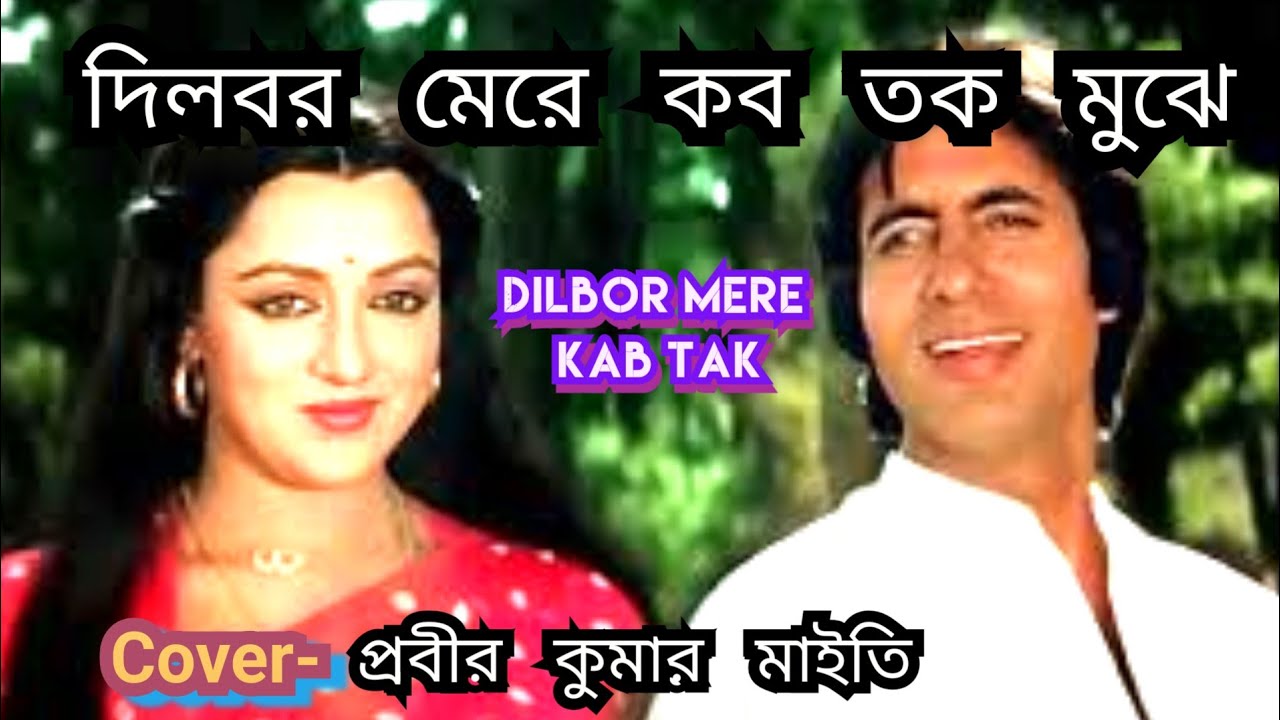 দিলবর মেরে কব তক মুঝে | Cover- prabir kumar maity kishore kumar - YouTube