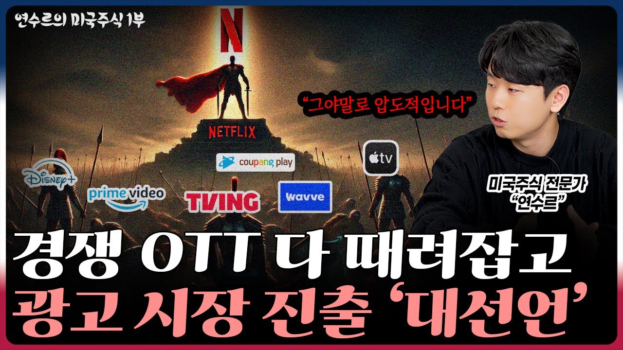[연수르의 미국주식 1부] 경쟁 OTT 다 때려잡고 광고 시장 진출 선언한 넷플릭스! 그 이유를 알려드립니다. - YouTube