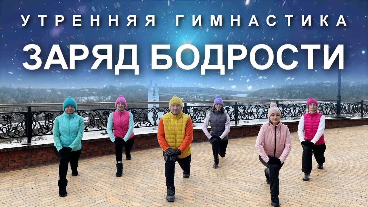 УТРЕННЯЯ ГИМНАСТИКА Заряд Бодрости и Энергии на Весь День Youtube