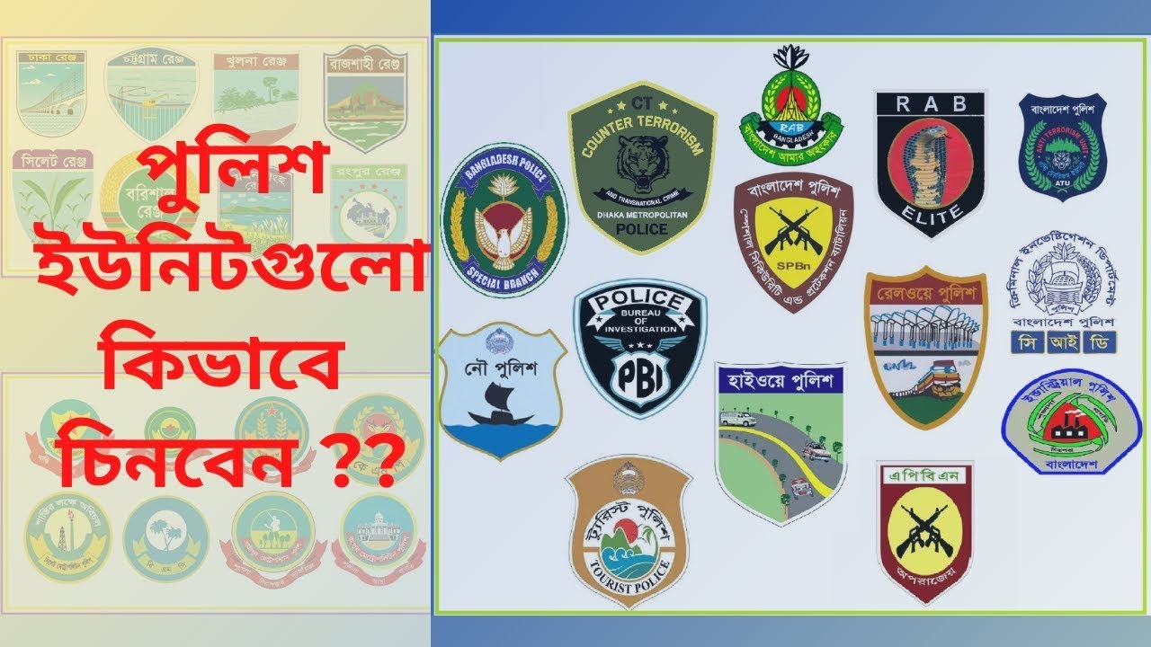 How Many Units In Bangladesh Police Sheikh s Info YouTube How Many Units In Bangladesh Police Sheikh s Info YouTube