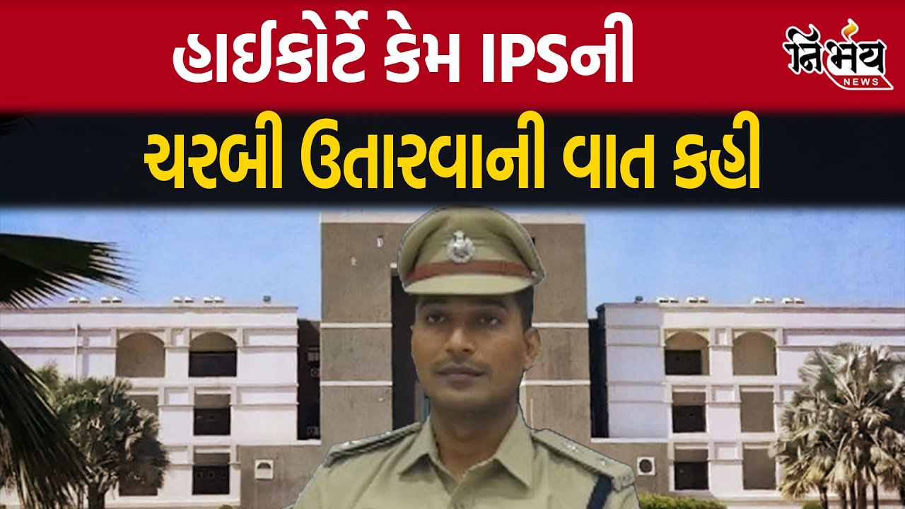Gujarat High Court એ ક્યાં IPS અધિકારી સામે લાલા આંખ કરી | Patan Sp | IPS Ravindra patel | - YouTube