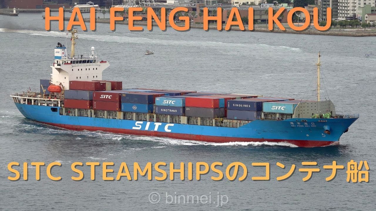 HAI FENG HAI KOU - SITC Steamships, container ship - YouTube