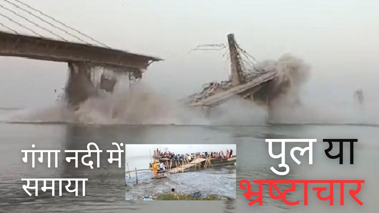 ganga bridge collapse||ganga pul news: गंगा नदी पर बन रहा पुल ग‍िरा ...