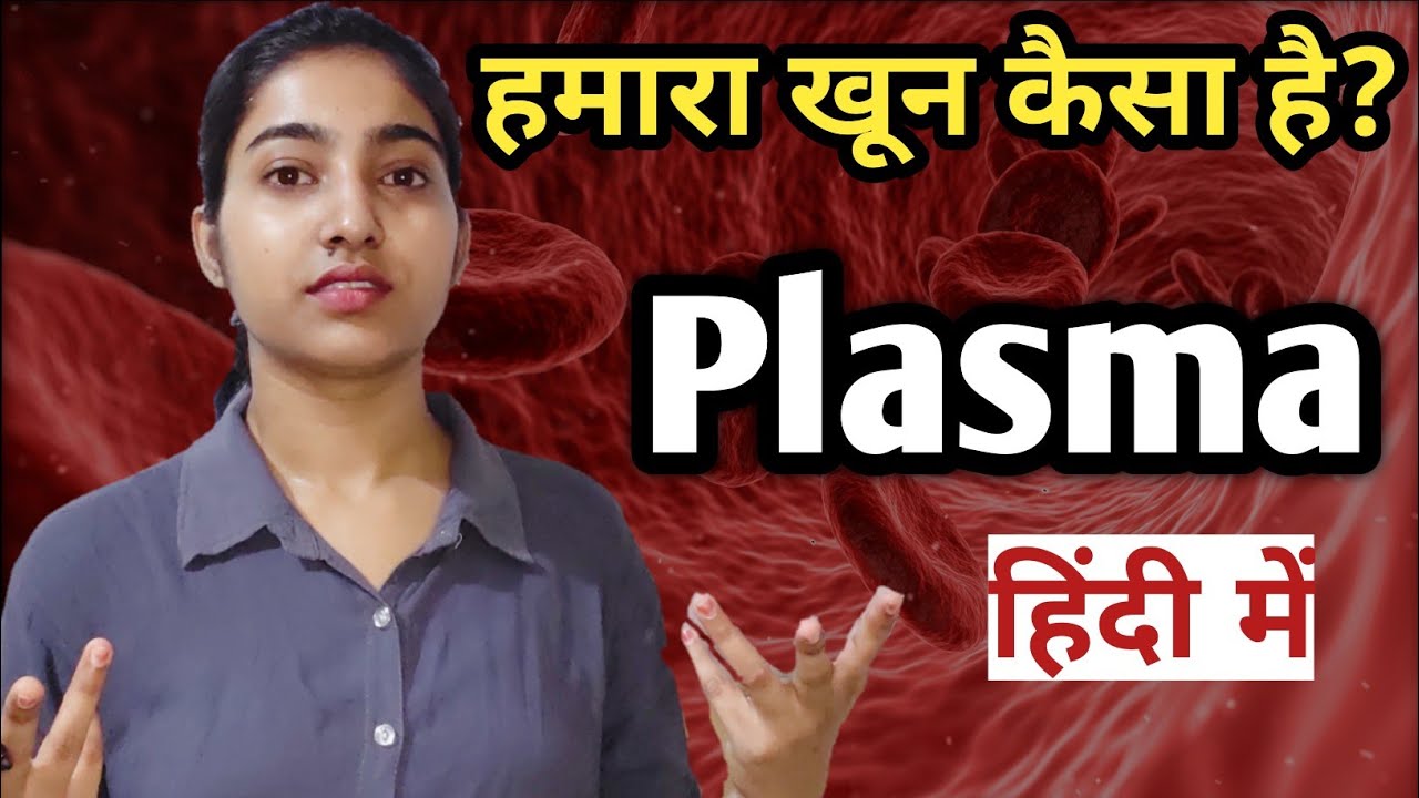 Plasma kya hai |Lecture-1 what is plasma|Anatomy and physiology in ...