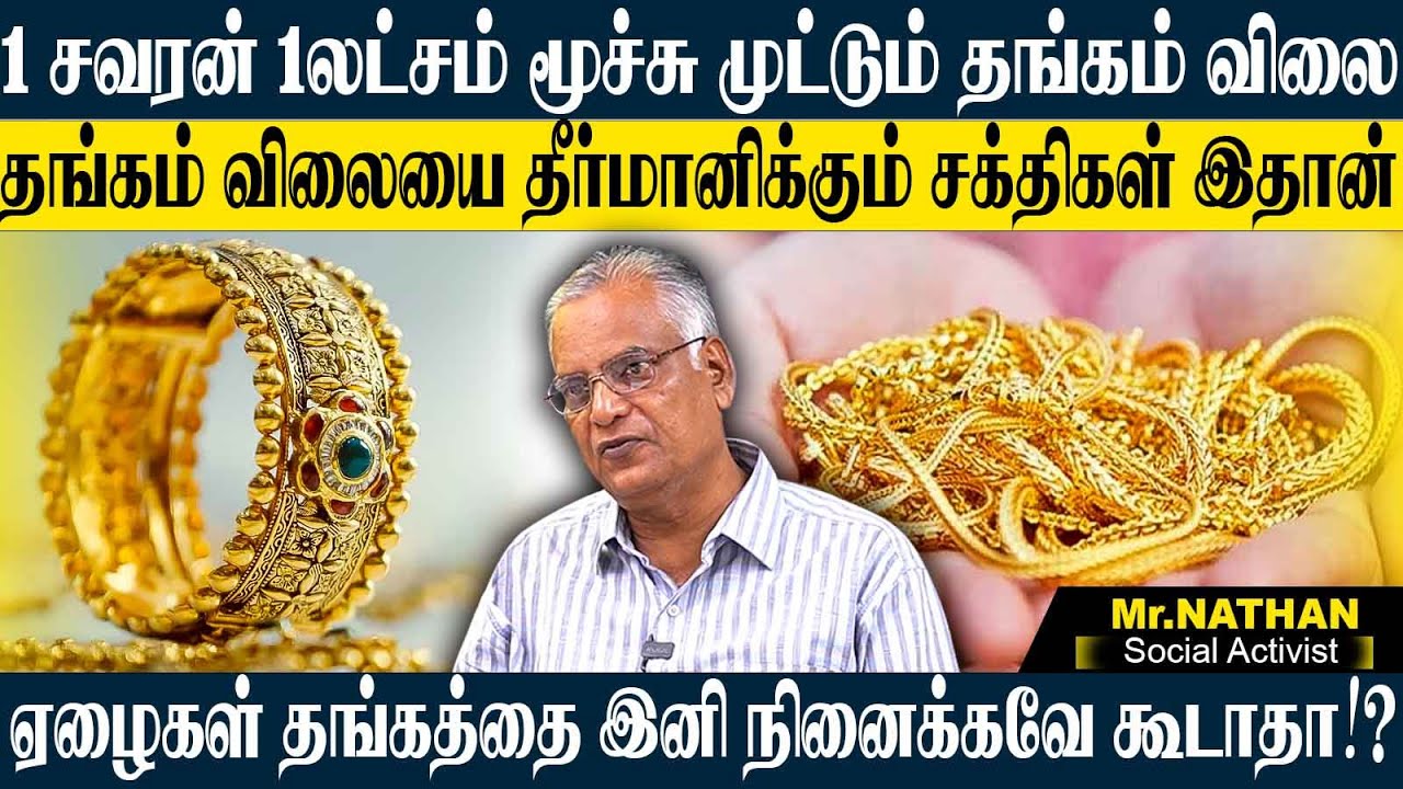 தங்கம் விலை உச்சத்தை தொட காரணம் இதான்! மொத்த ரகசியத்தையும் உடைத்த நாதன் ...