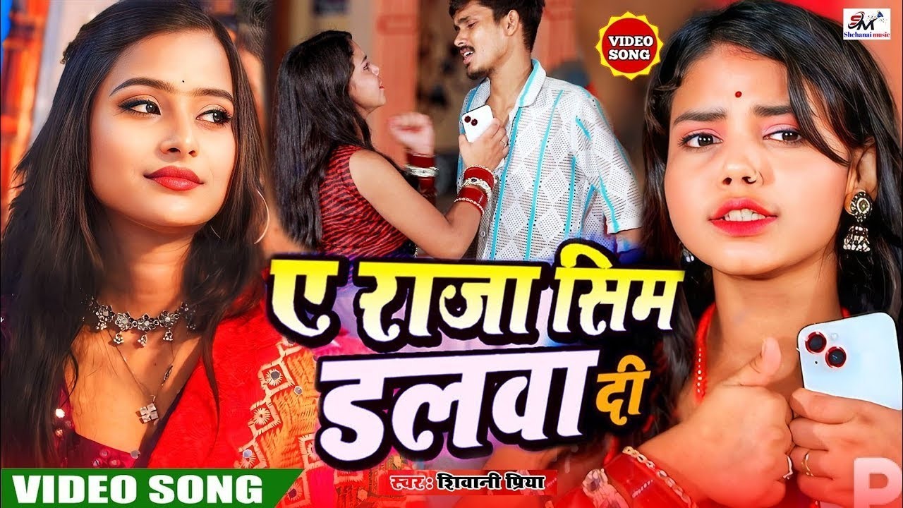 #video ऐ राजा सिम डलवा दि || #shivani Priya || A Raja Hamaro Me Sim dalba di || # ...