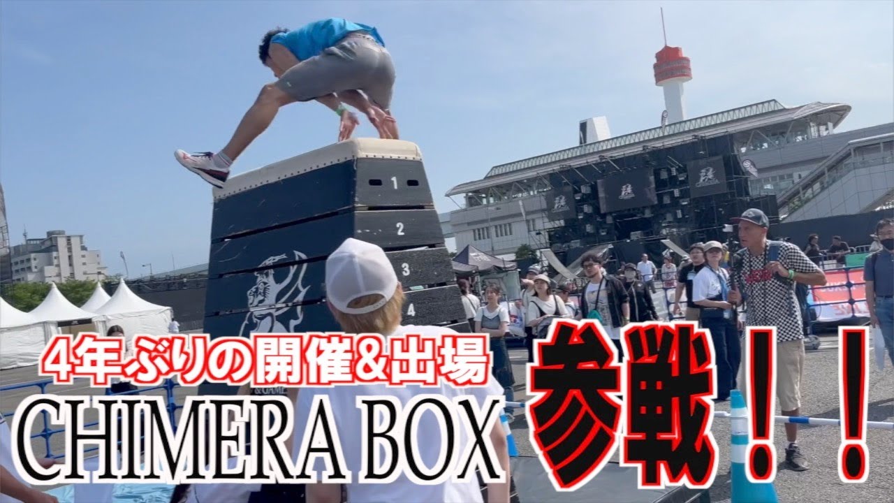 【CHIMERA BOX】4年ぶり出場&開催！モンスターボックス何段できたかな〜？ - YouTube